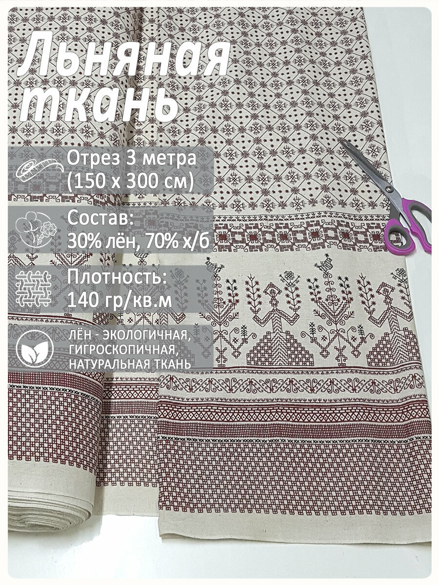 Ткань льняная "Макошь", лен 30% хлопок 70%, отрез 150 см х 3 метра