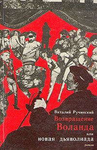 Книга "Возвращение Воланда, или Новая дьяволиада". Виталий Ручинский. Год издания 1993