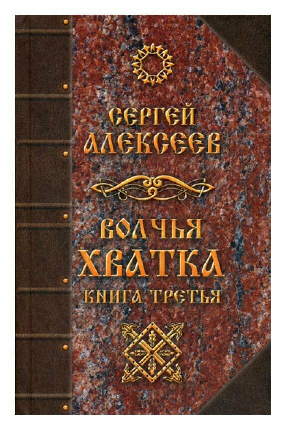 Волчья хватка: Кн. 3: роман. Алексеев С. Т. Страга Севера