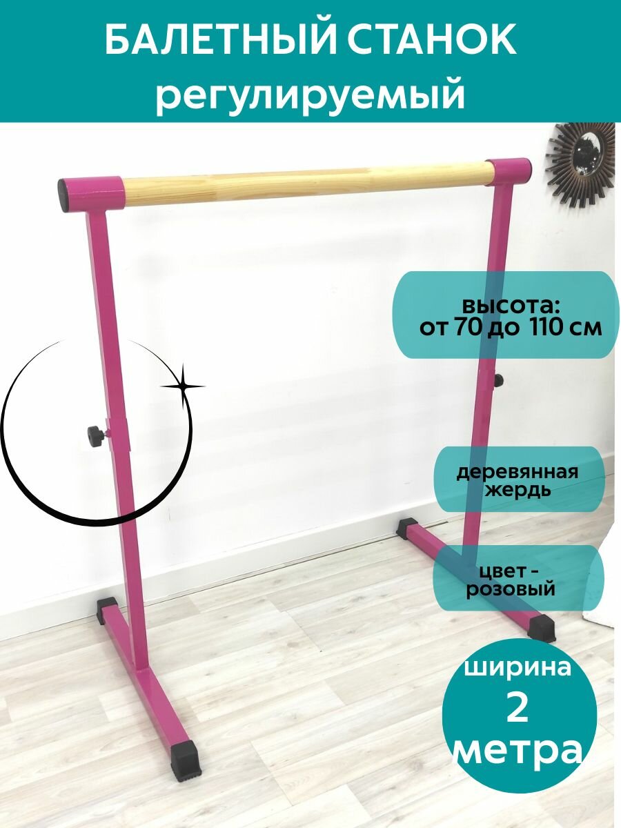 Станок балетный для хореографии FLAGMAN, регулируемый, розовый, с длиной жерди 2 метра, однорядный
