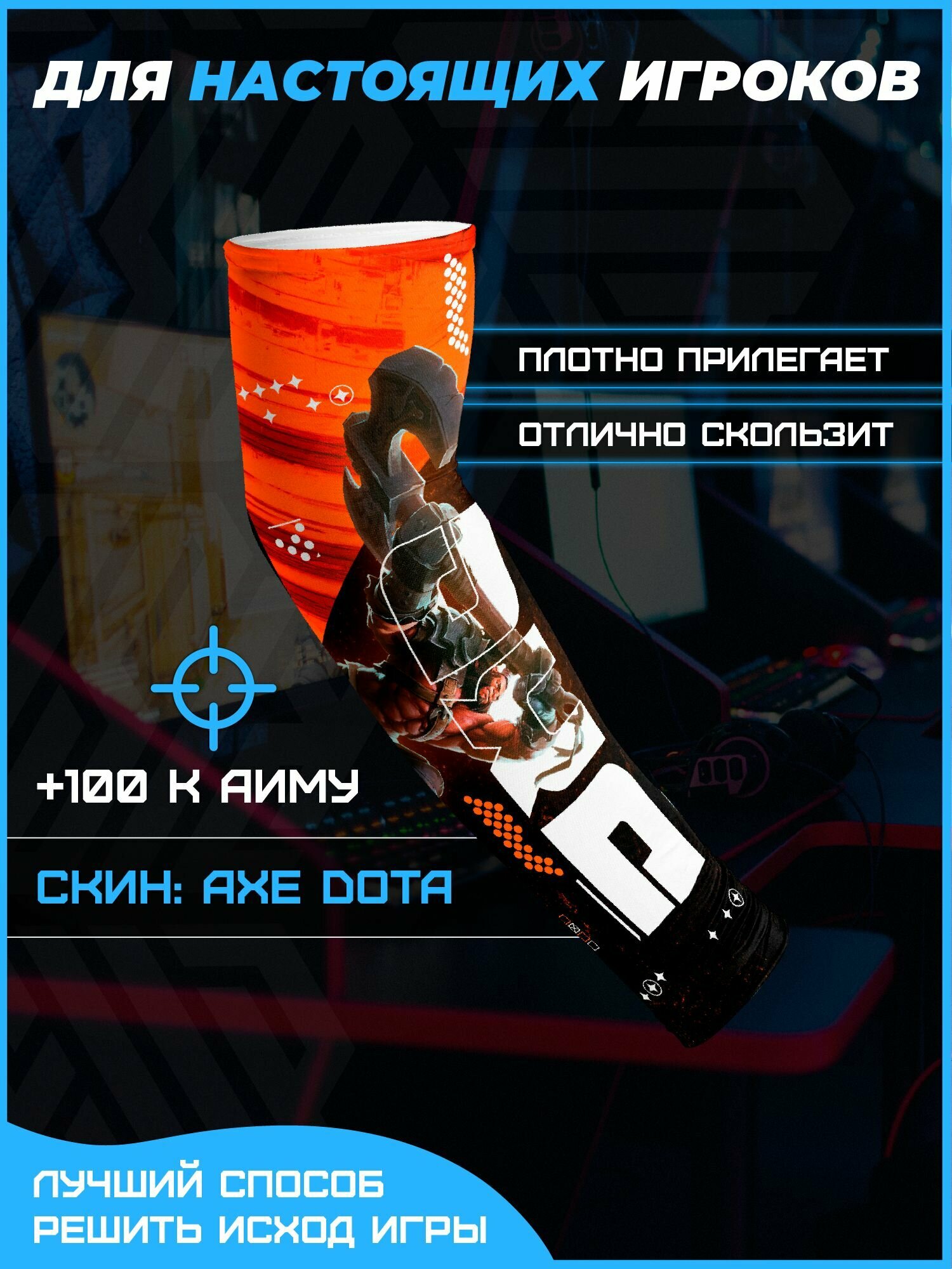 Игровой спортивный рукав для киберспорта, для геймеров, Axe, Акс dota 2, дота, cs go, кс го, XL размер