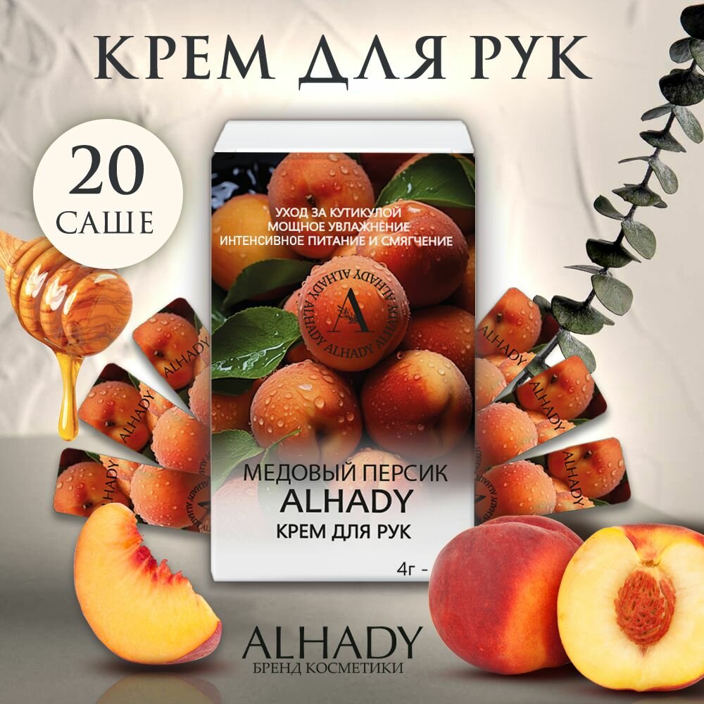 Крем для рук в саше ALHADY увлажняющий с маслом персика, набор кремов в подарочной упаковке 20 саше, уходовая косметика