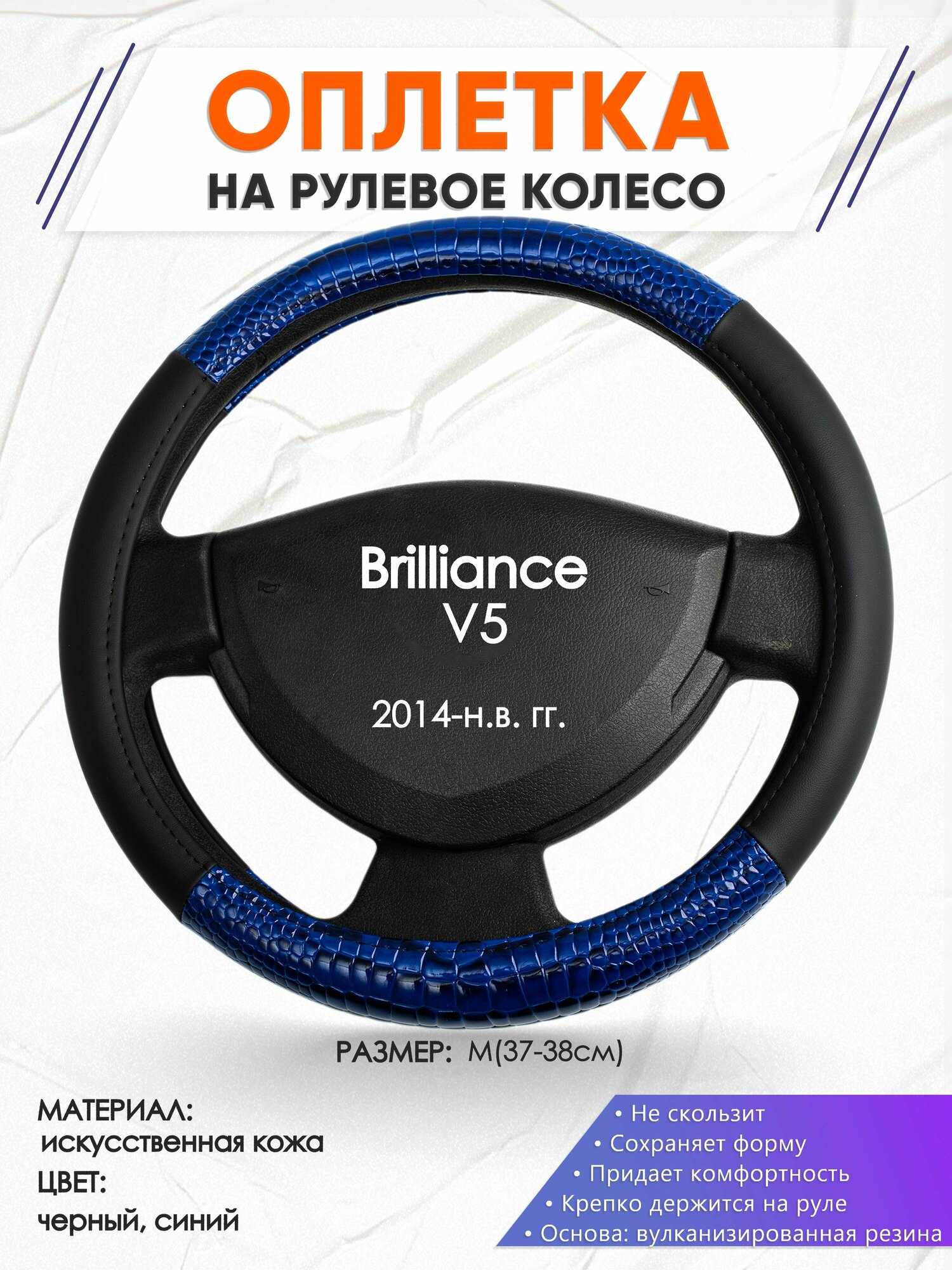 Оплетка наруль для Brilliance V5(Бриллианс в5) 2014-н. в. годов выпуска, размер M(37-38см), Искусственная кожа 82