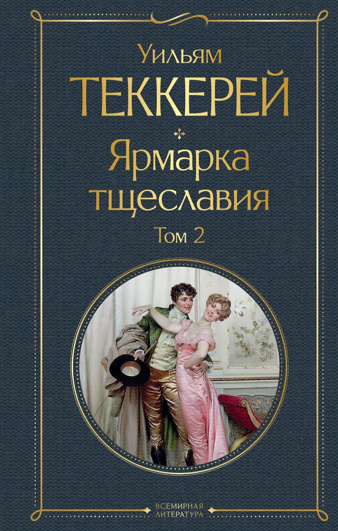 Ярмарка тщеславия (комплект из 2-х книг)