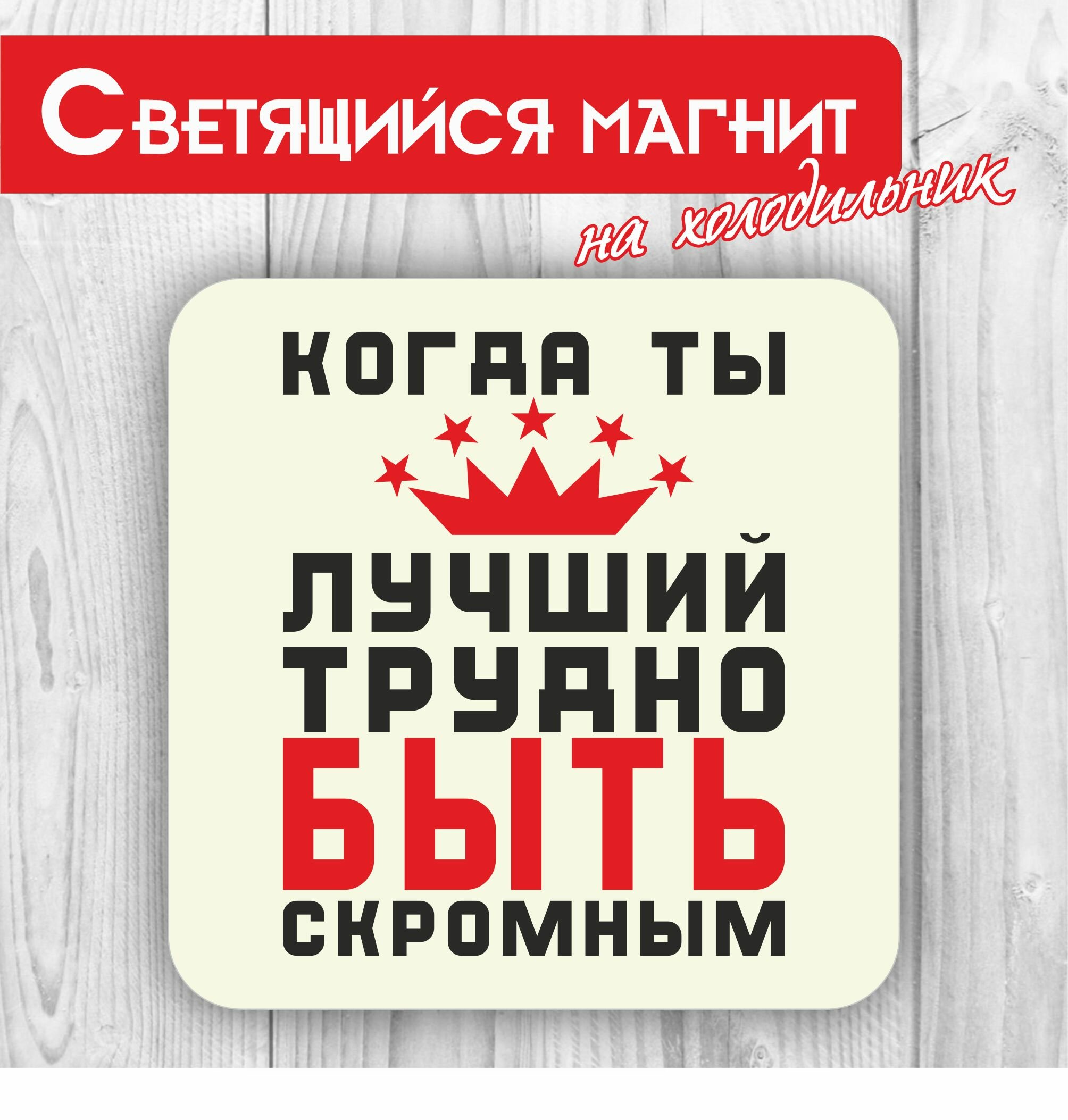 Светящийся в темноте магнит на холодильник RiForm "Когда ты лучший."