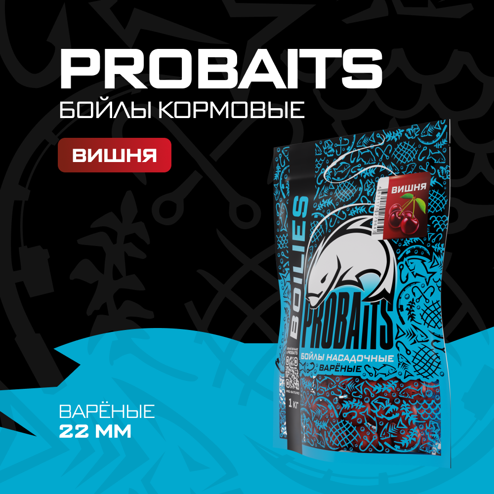 Кормовые бойлы PROBAITS, вареные, 22 мм, 1 кг, Вишня