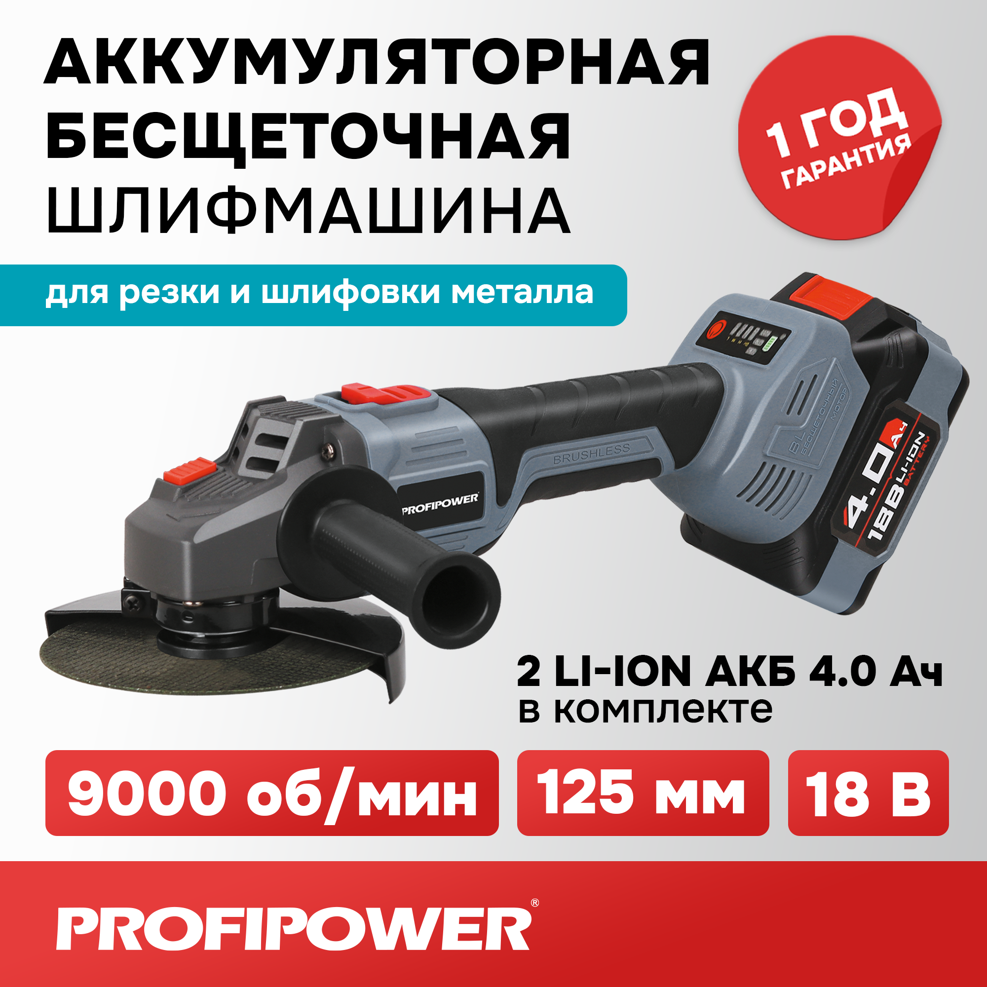 Аккумуляторная УШМ бесщёточная PROFIPOWER MKDGA-18V, 125 мм(2акб 4Ач,3 режима , кейс)