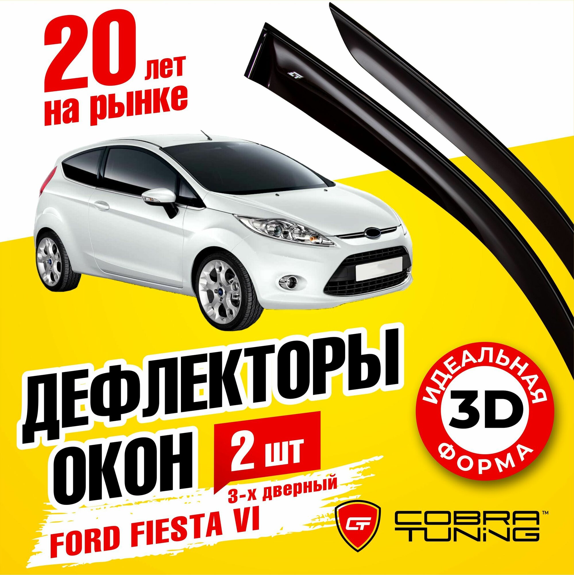 Дефлекторы боковых окон для Ford Fiesta 6 (Форд Фиеста) 3-х дверный 2008-2019, ветровики на двери автомобиля, Cobra Tuning,