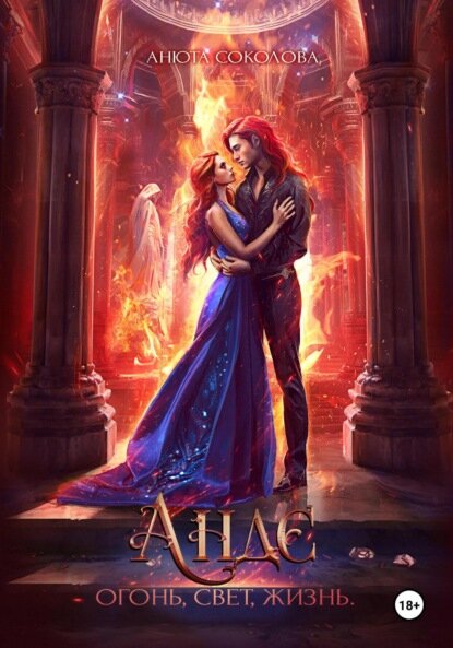 Андэ. Огонь, свет, жизнь [Цифровая книга]