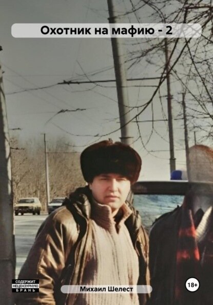Охотник на мафию – 2 [Цифровая книга]
