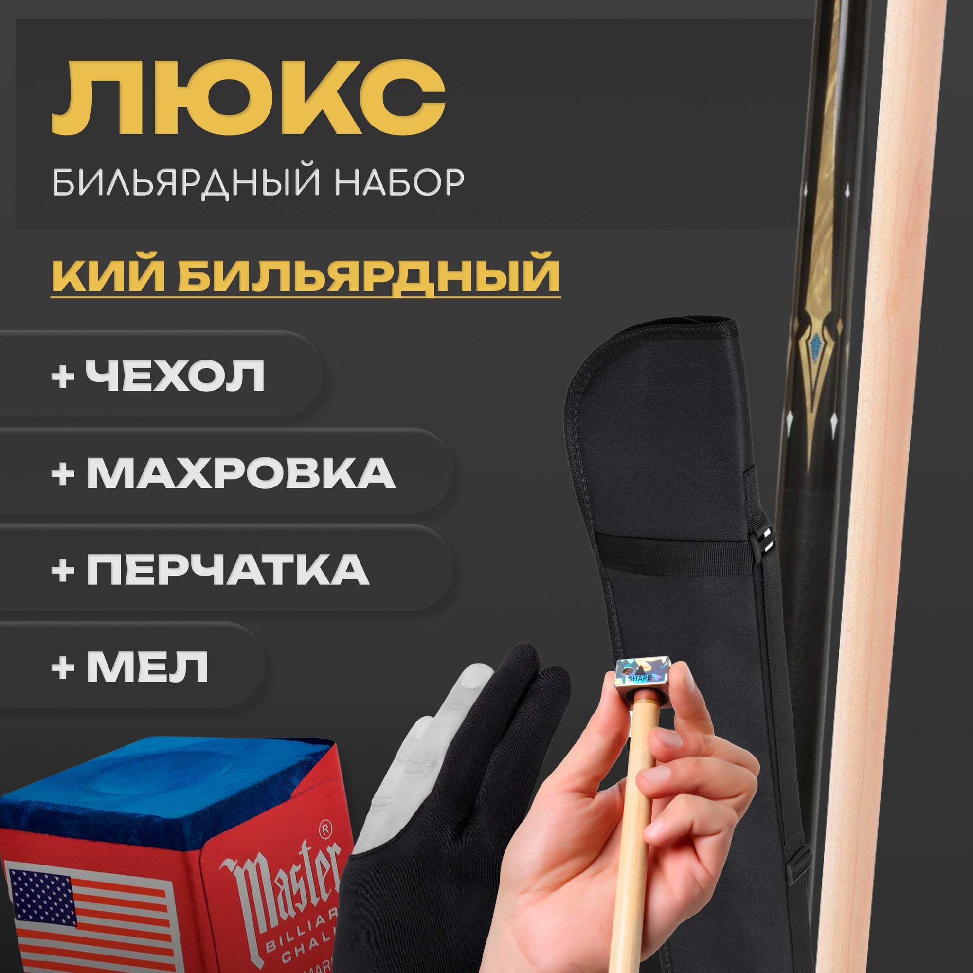 Бильярдный кий для русского бильярда 160 см с аксессуарами