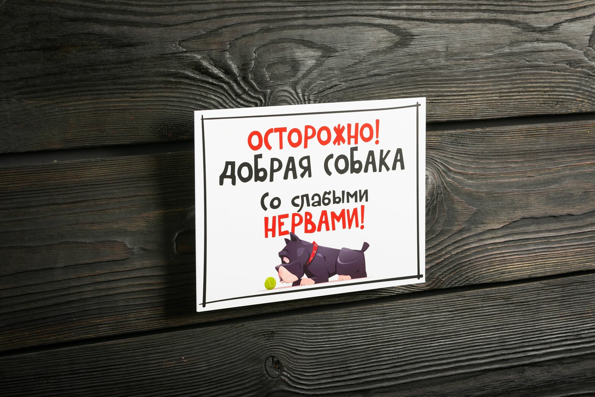 Декоративная табличка "Осторожно! Добрая собака со слабыми нервами"