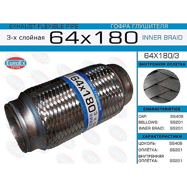 EUROEX 64X180/3 гофра глушителя 64x180 3-х слойная\