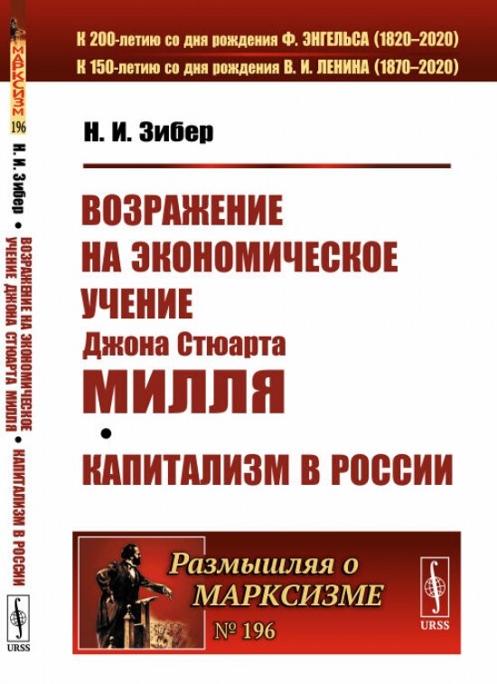 Возражение на экономическое учение Джона Стюарта Милля; Капитализм в России.