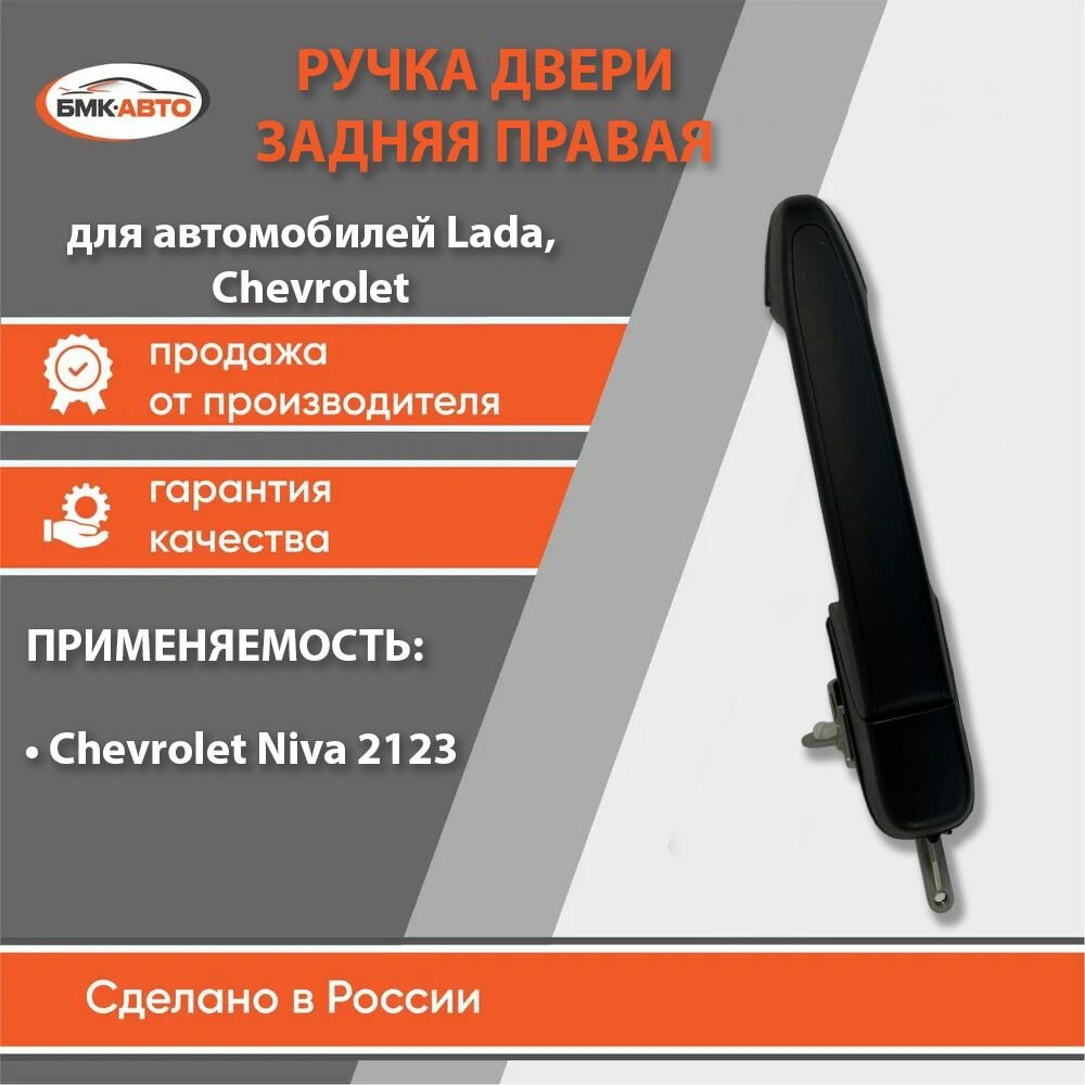 Ручка двери наружная Нива Шевроле 2123 / внешняя задняя правая ручка Chevrolet Niva бмк-авто