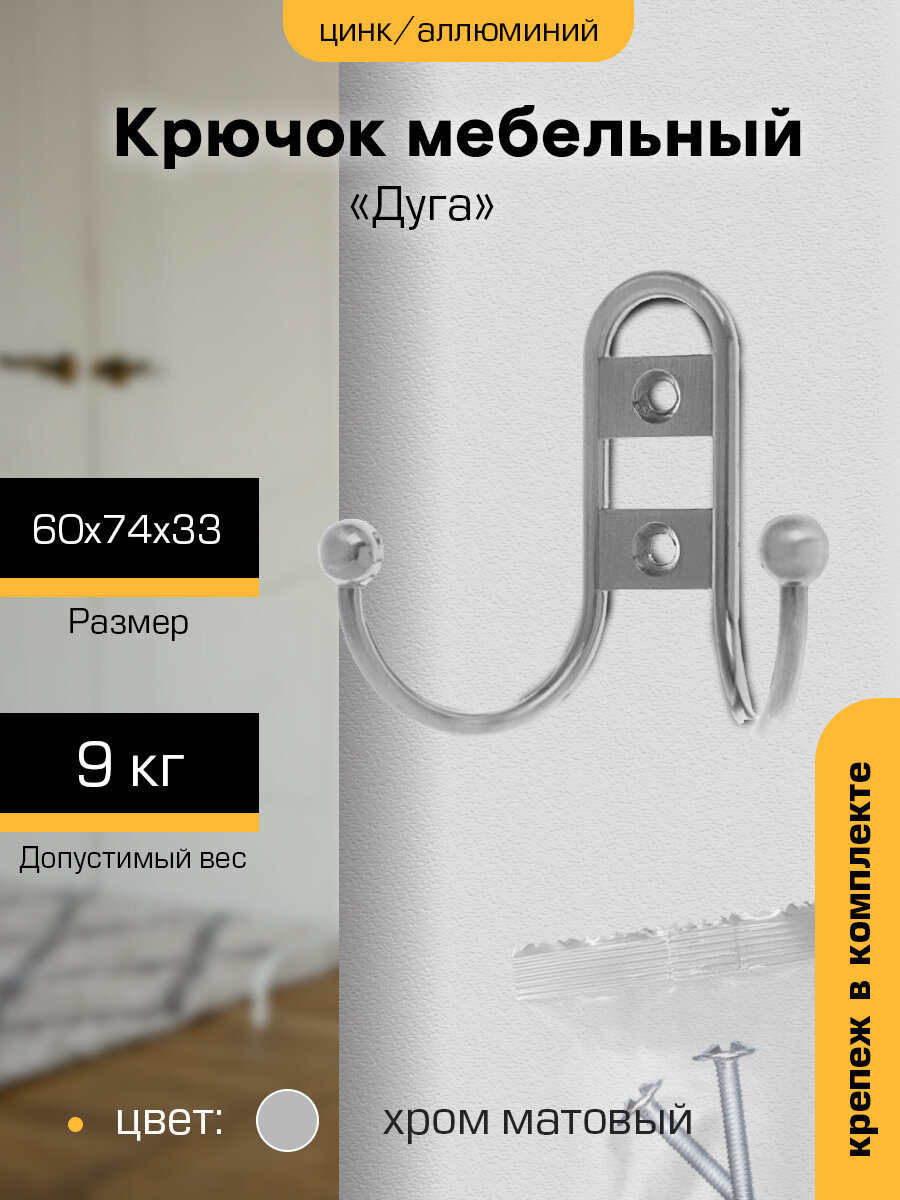 Крючок настенный металлический мебельный для одежды `SANBERG` 2-х рожковый 208В Дуга (хром матов)