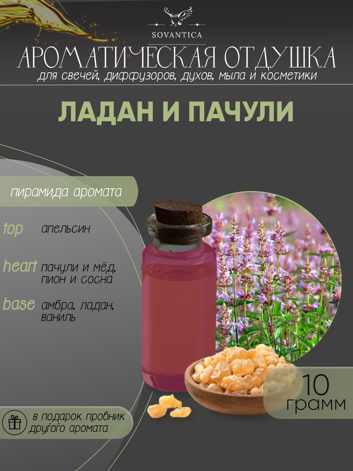 Ароматическая отдушка Ладан и пачули 10гр Sovantica Кема Клаб