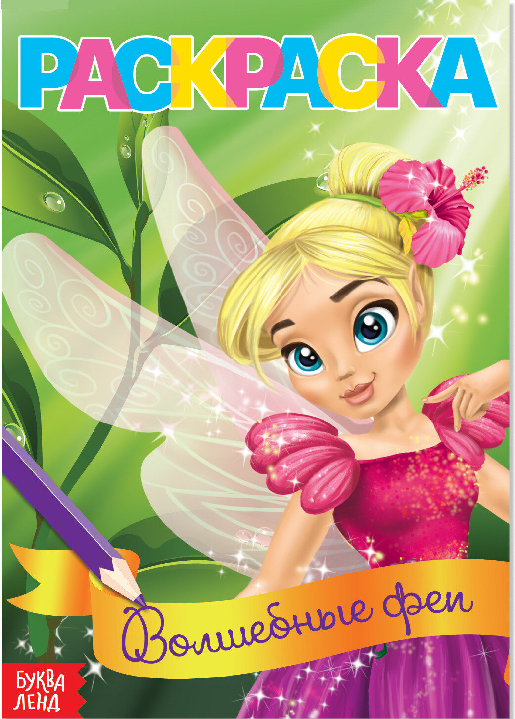 Детская раскраска "Волшебные феи", развитие творческих способностей и логического мышления, А5, 12 стр.