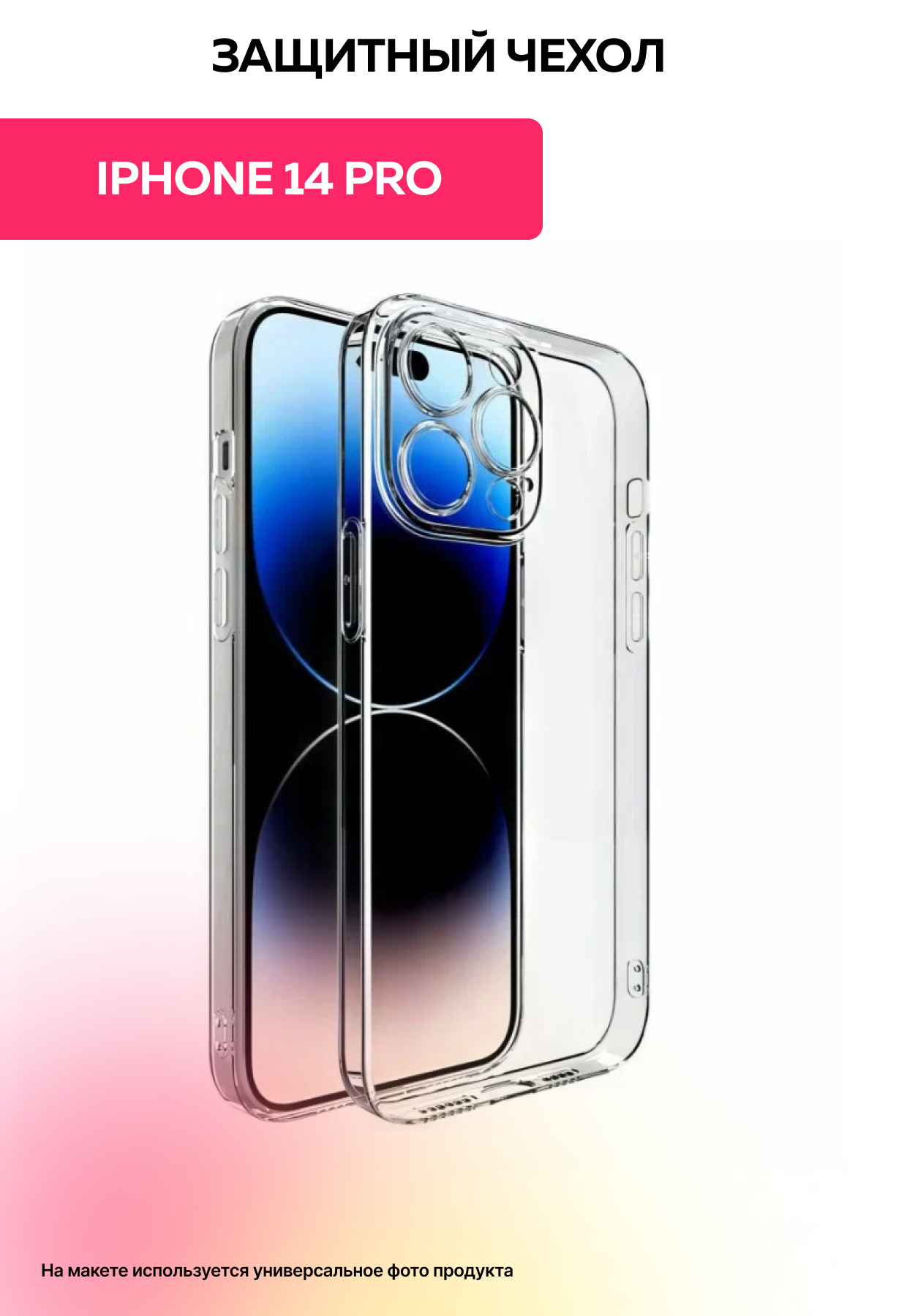 Защитный чехол для iPhone 14 Pro прозрачный
