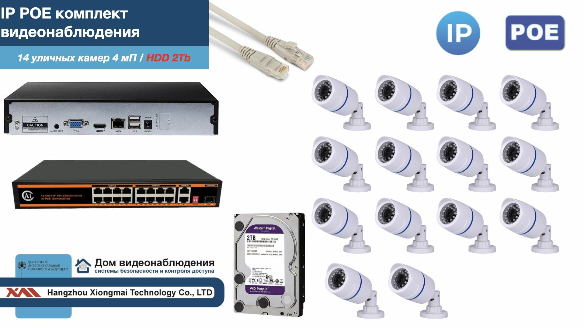 Полный IP POE комплект видеонаблюдения на 14 камер (KIT14IPPOE100W4MP-HDD2Tb)