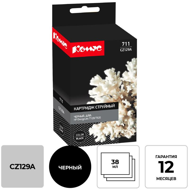 Картридж струйный Комус 711 CZ129A чер. для HP DesignJetT120/T520 865509