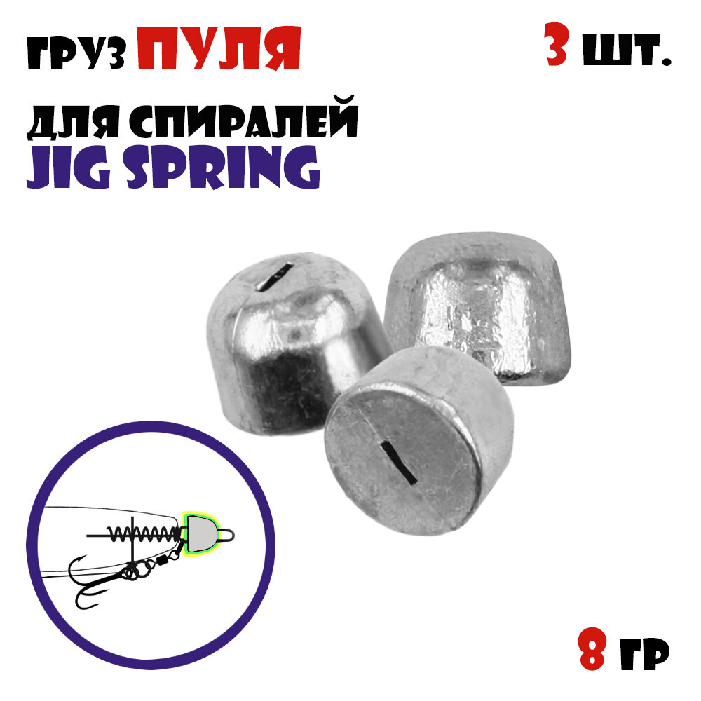 Груз Пуля Vido-Craft для спиралей Jig Spring (3 шт.) #8 грамм