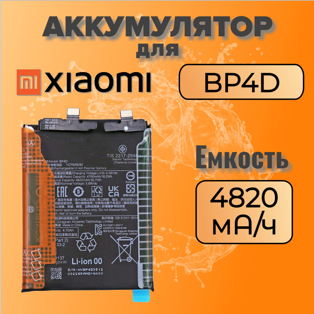 Аккумулятор (BP4D) для Xiaomi 13 Pro