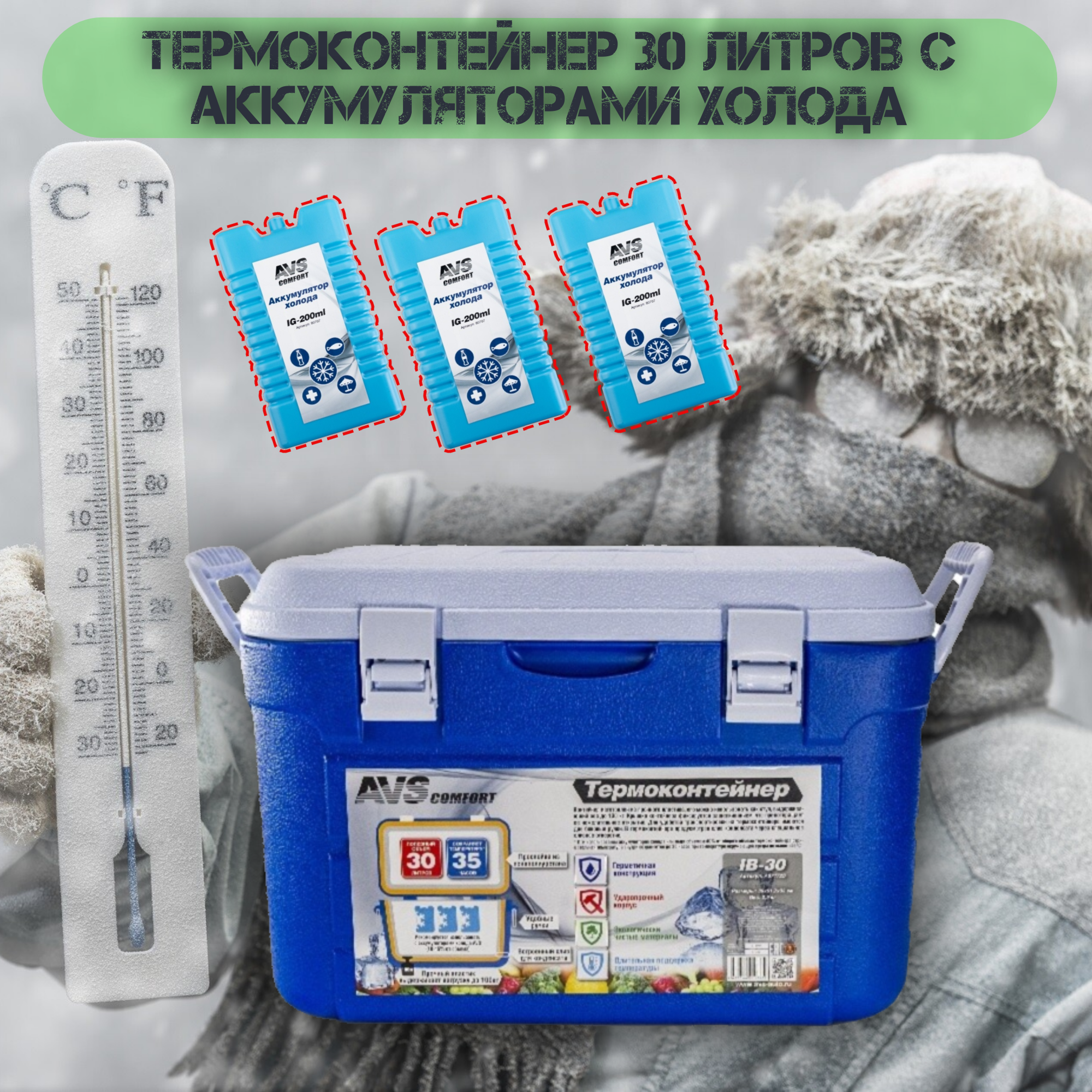 Термоконтейнер 30 литров с Аккумуляторами холода