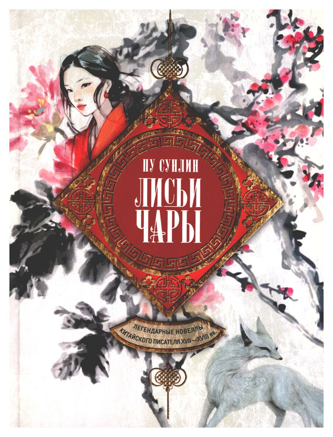 Лисьи чары: легендарные новеллы китайского писателя XVII-XVIII вв. Пу Сунлин Центрполиграф
