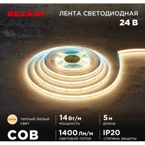 Светодиодная лента Rexant 24 В, 5 м, 8 мм, IP20, COB LED, 14 Вт/м, 512 LED/м, 3000 K (теплый белый свет)