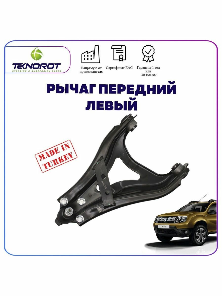Рычаг подвески левый на Рено Дастер / Рено Каптур