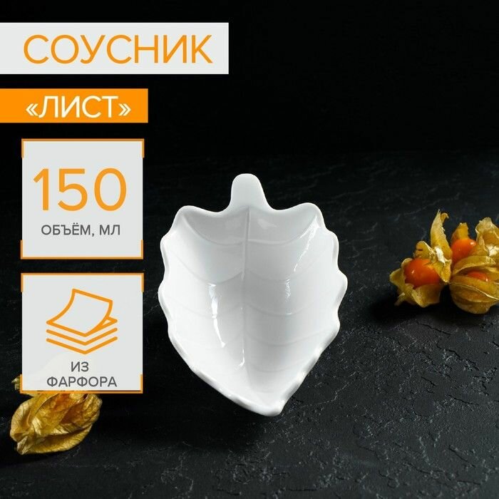 Соусник Magistro фарфоровый "Лист", 150 мл, белый