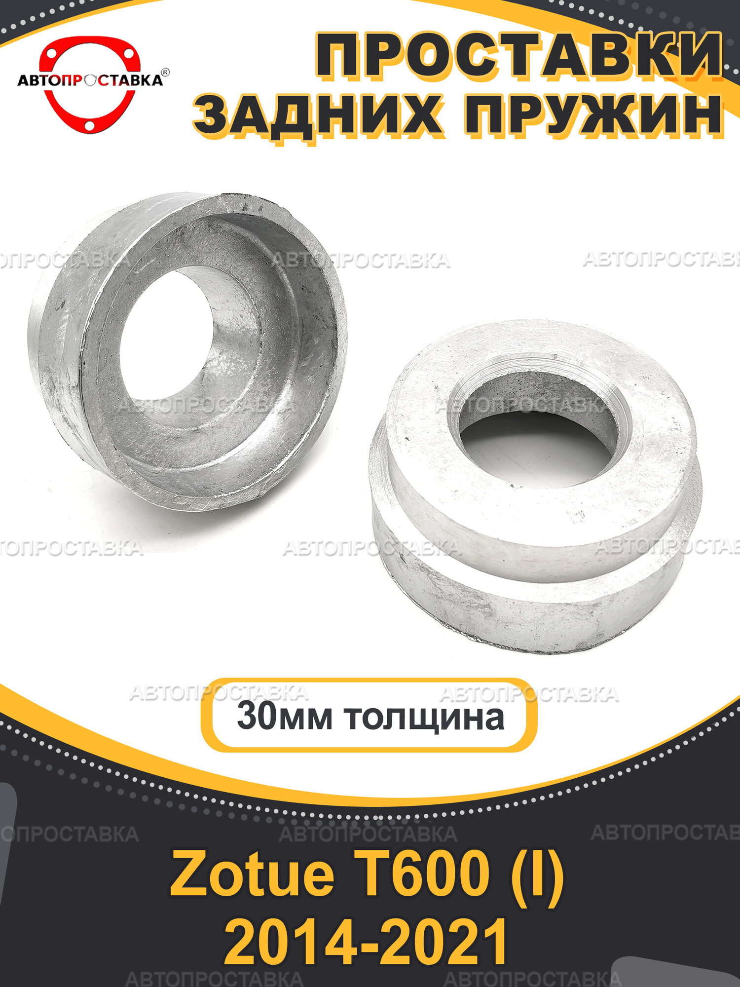 Задние проставки 30 мм для Zotue T600 (I) 2014-2021, алюминий, 2шт / Автопроставка