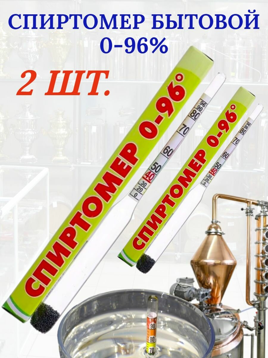 Спиртомер бытовой 0-96% 2 шт.