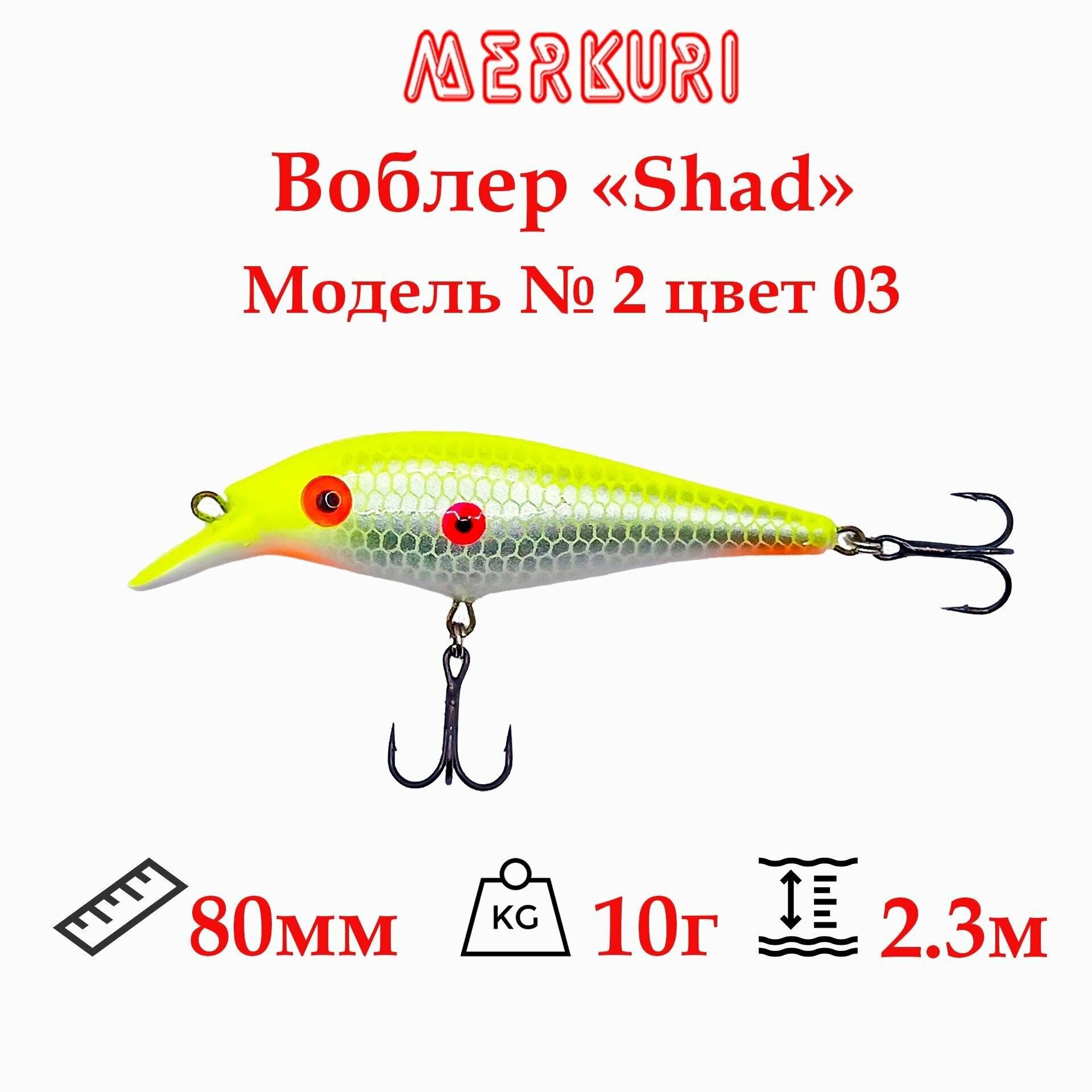 Воблер Merkuri модель №2 "Shad" 80мм 10гр цвет 03 заглубление 2.3м на судака, щуку и окуня