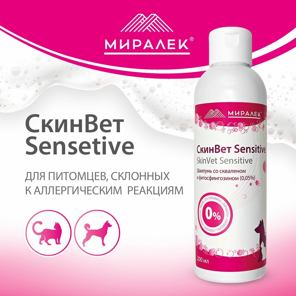 Шампунь СкинВет Sensitive для животных (со скваленом и фитосфингозином), 200 мл