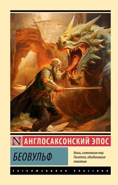 Беовульф (АСТ)