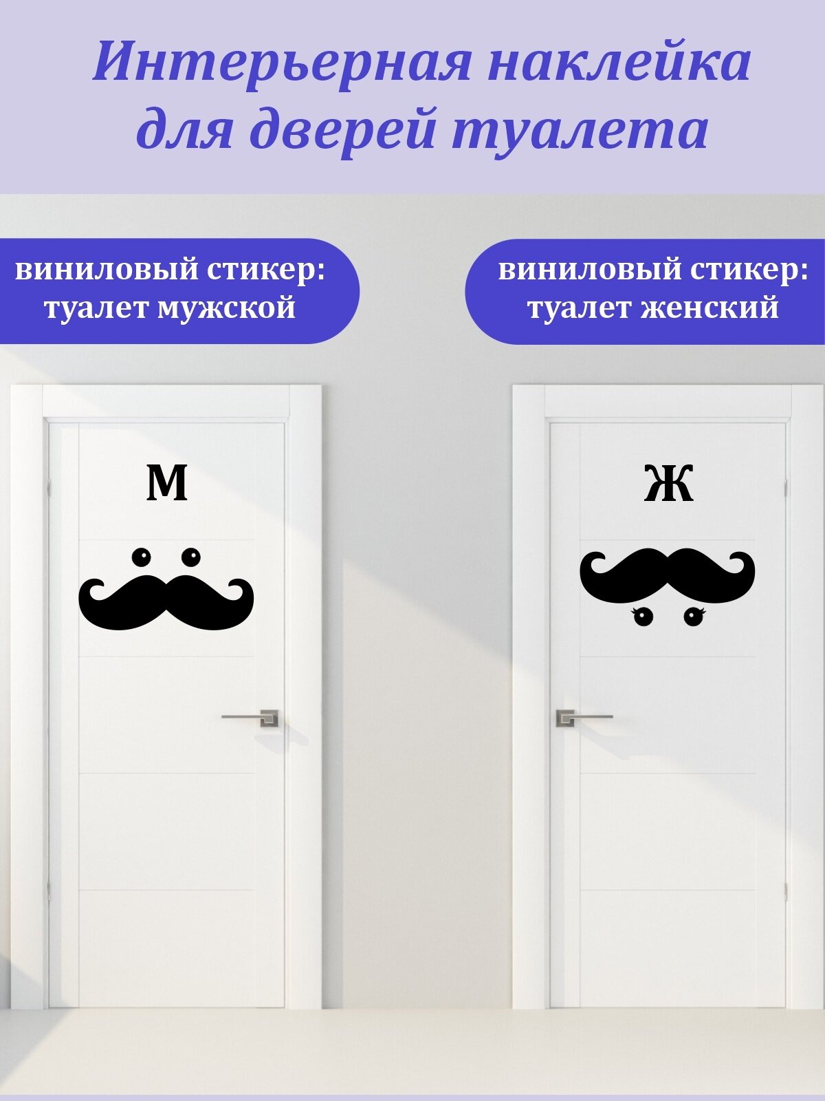 Наклейка 'Усы для туалета' (М, Ж)