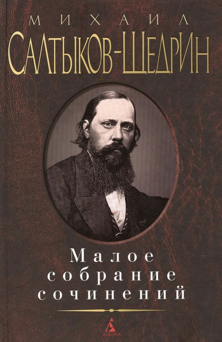 Михаил Салтыков-Щедрин. Малое собрание сочинений