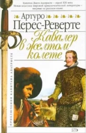 Кавалер в желтом колете