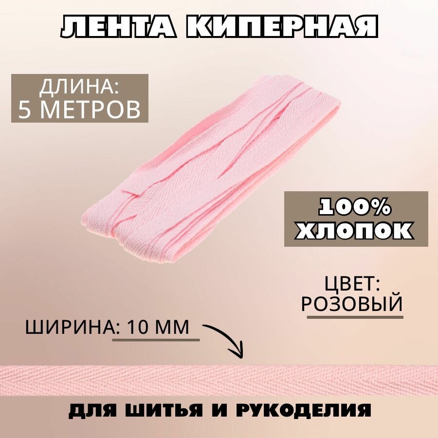 Лента киперная 10 мм, розовая, 5 метров