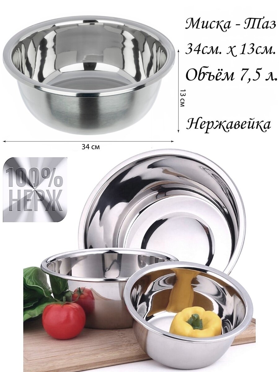 Миска для кухни из нержавеющей стали металлическая 7,5л 34см
