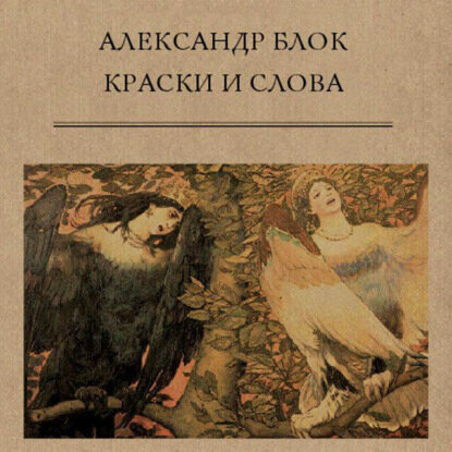 Краски и слова [Аудиокнига]