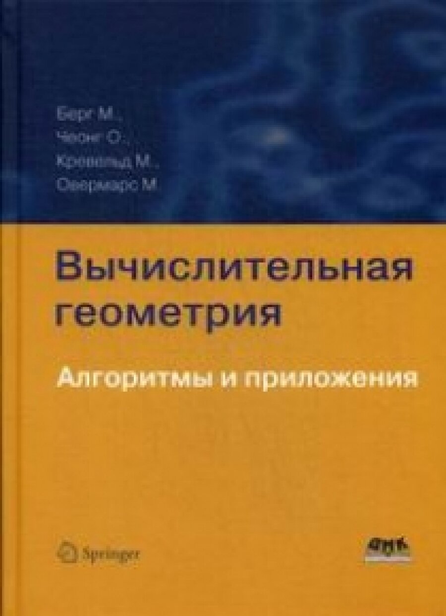 Вычислительная геометрия. Алгоритмы и приложения