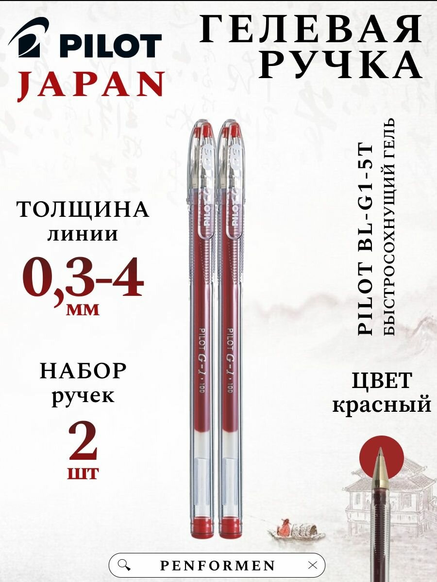 Гелевая красная Ручка PILOT G-1 Extra Fine 0.5мм, 2шт