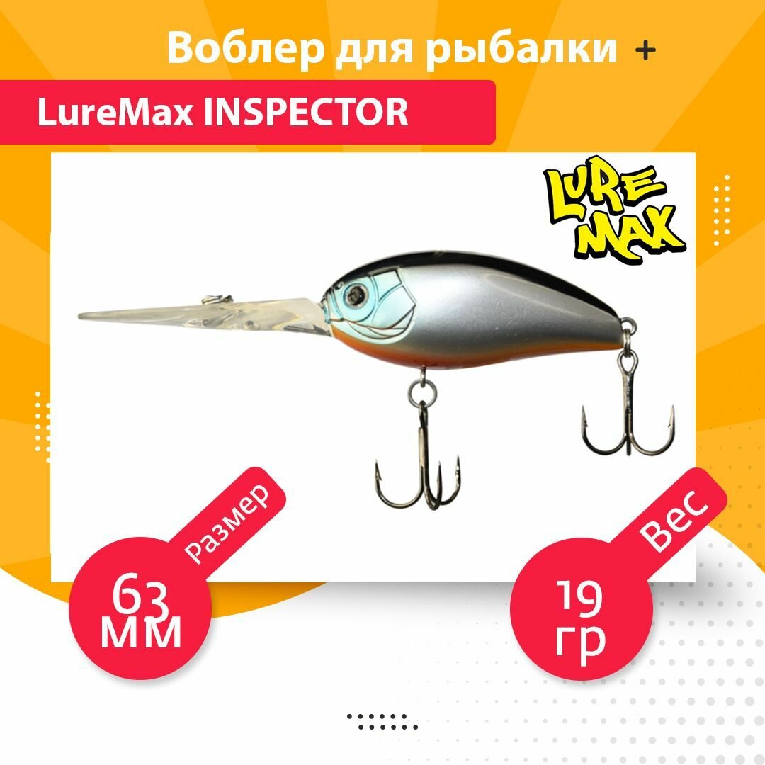 Воблер для рыбалки LureMax INSPECTOR 63F DDR-205 19 г.