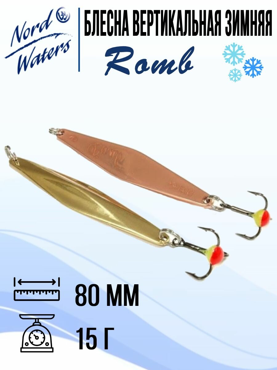 Блесна для рыбалки вертикальная Nord Waters Romb PRO080015CG