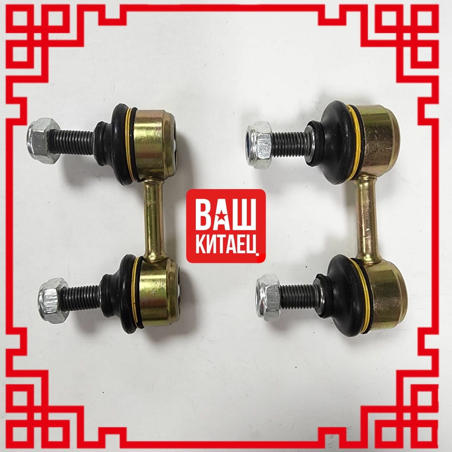 Стойки стабилизатора переднего Chery Kimo, Indis, QQ6 Kimiko 2шт.