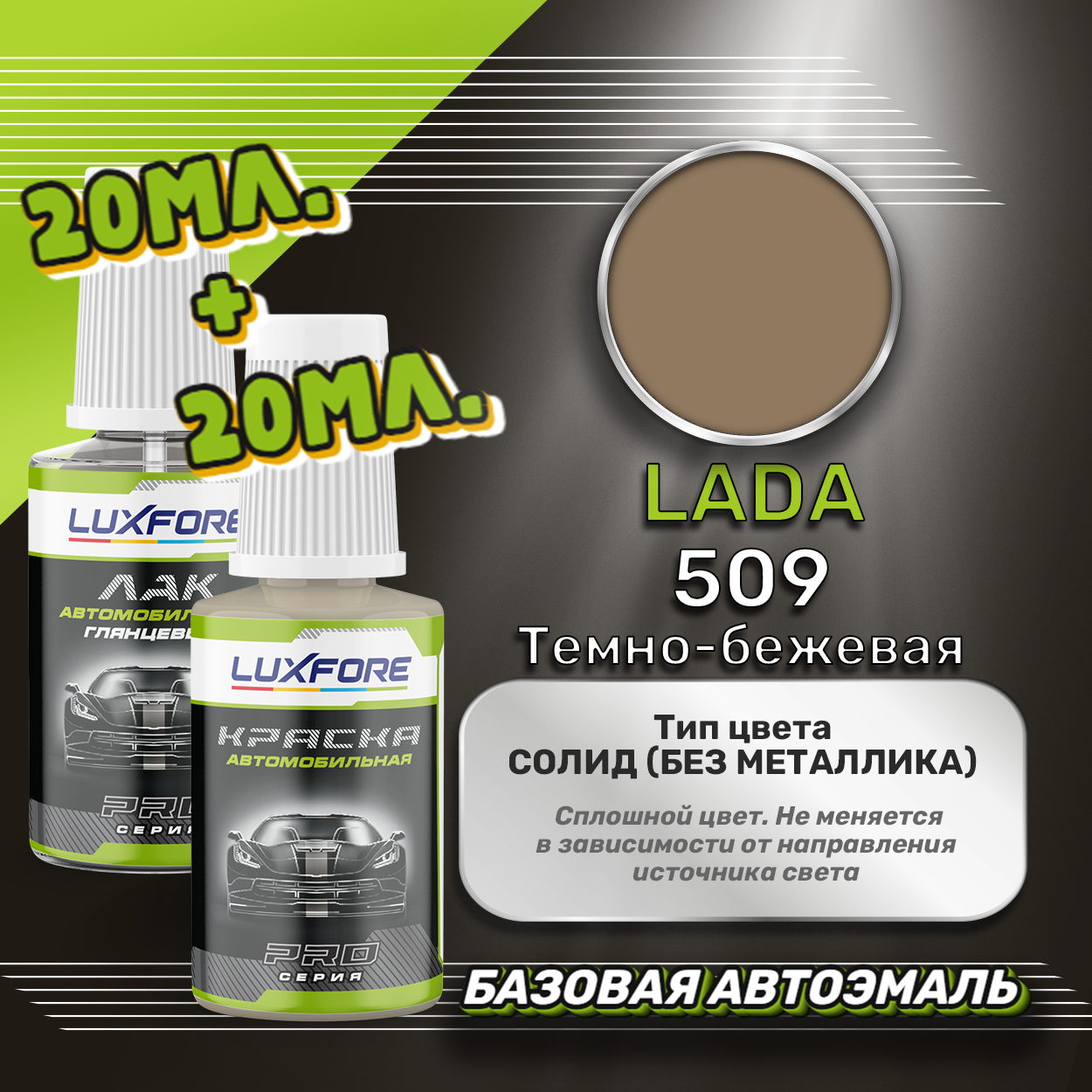 Luxfore подкраска для царапин и сколов LADA 509 Темно-бежевая 20 мл + лак 20 мл комплект