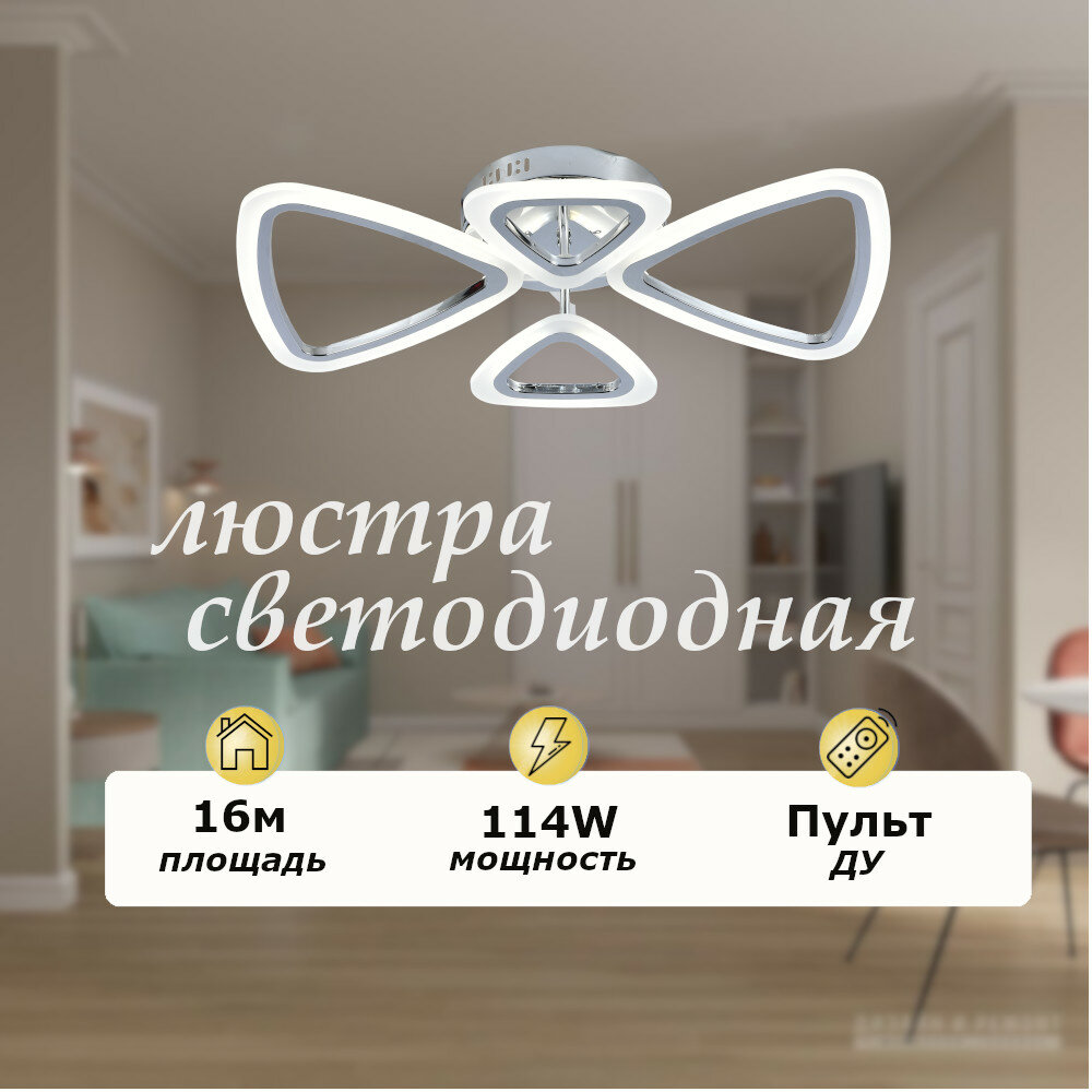 Люстра потолочная светодиодная с пультом 76W треугольники, хром